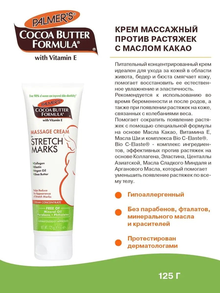 Крем массажный против растяжек с маслом какао Palmers (США)
Крем масса