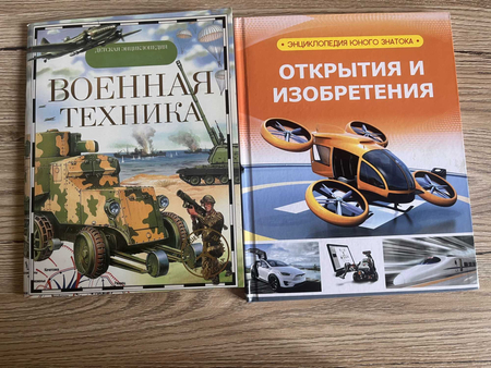 Энциклопедия детская, военная техника и изобретения
