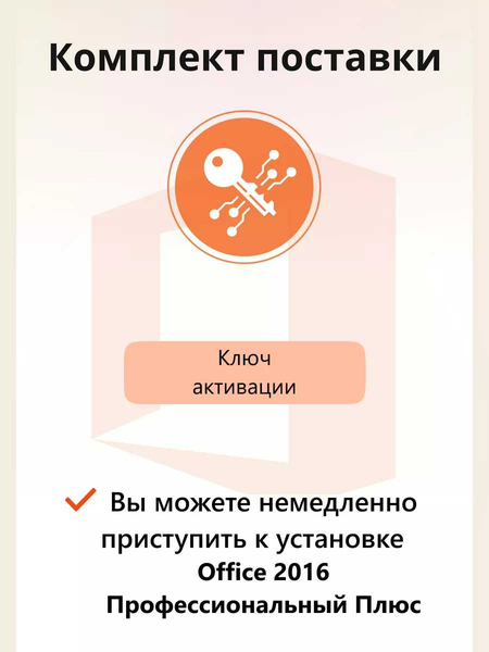 Лицензионные ключи для активации Microsoft Office 2016 Professional