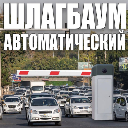 Шлагбаум с усиленым миханизмом в 2 пружины и прочной цельной стрелой