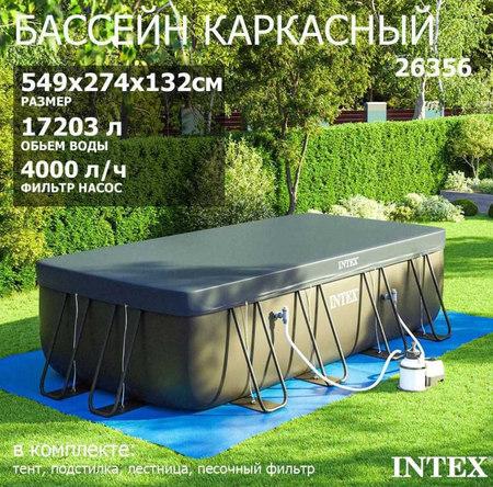 Каркасный бассейн intex 549x274x132