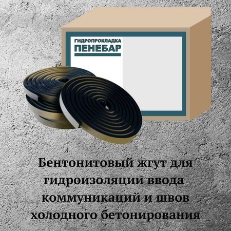 Гидропрокладка ПЕНЕБАР набухающая бентонитовая для гидроизоляции