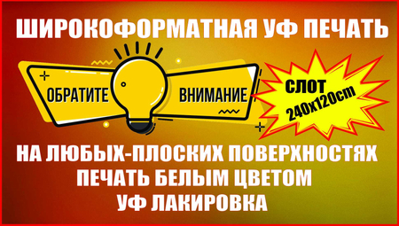 Печать на любых материалах UV/УФ печать слот 240см х 120см