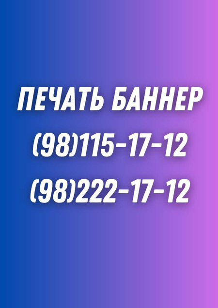 Баннер печать (наружная реклама)