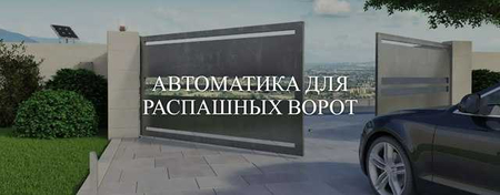 Автоматика для распашных ворот