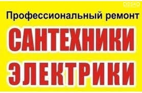 Сантехник - Электрик