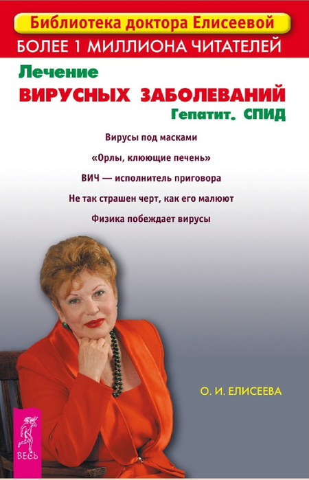 Ольга Ивановна Елисеева-Лечение вирусных заболеваний. Гепатит. СПИД