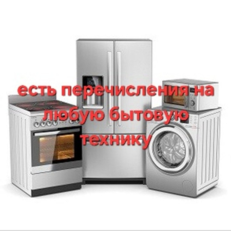 Перечисления есть на любую бытовую технику цена оптовая гарантия есть
