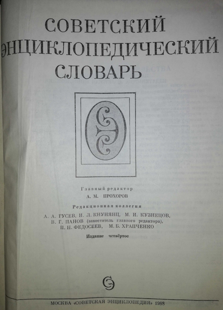 Советский энциклопедический словарь