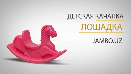 Игрушки Лошадка-качалка