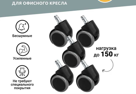 Набор колесиков для офисных и компьютерных кресел качество 100%