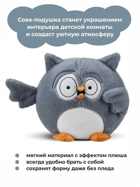 Игрушка-плед-подушка Сова Шу-Шу
