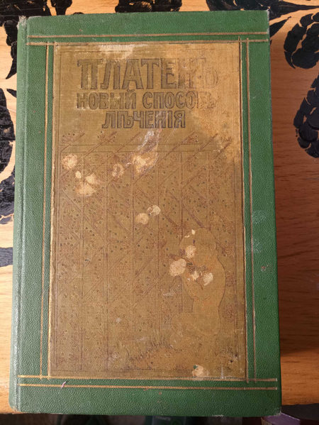 М.Платен, Новый способ лечения 1906 год.