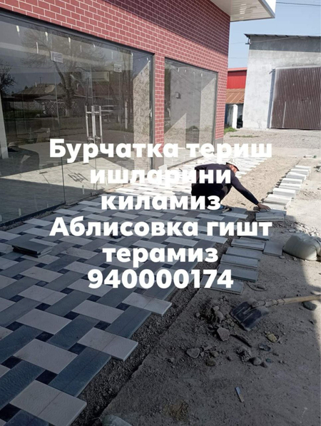 Бурчатка териш