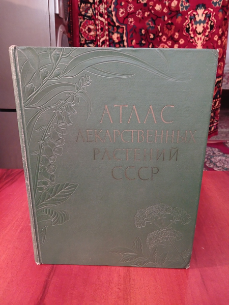 Атлас лекарственных растений СССР