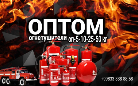 Огнетушитель оп-5 порошковый
