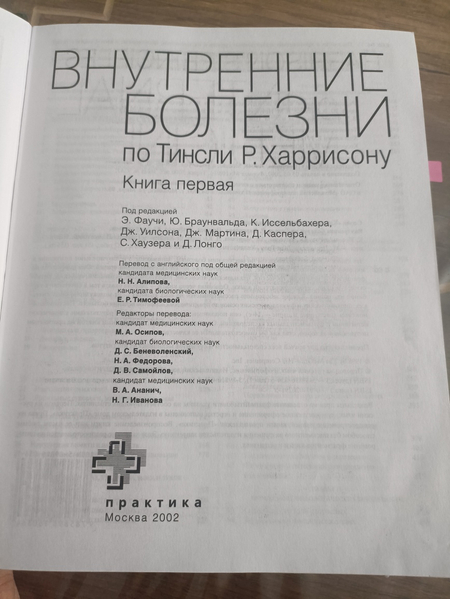 Внутренние Болезни по Тинсли Р.Харрисону. ОРИГИНАЛ