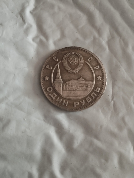 Один рубль 1949й