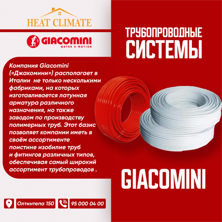 Итальянские трубы и фитинги GIACOMINI