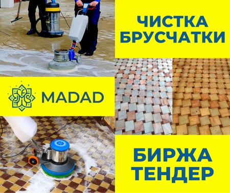 Чистка брусчатки,Чистка Мойка цокола,Чистка гранита, Шайхантахур