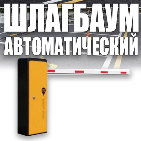Шлагбаум с усиленым миханизмом в 2 пружины и прочной цельной стрелой