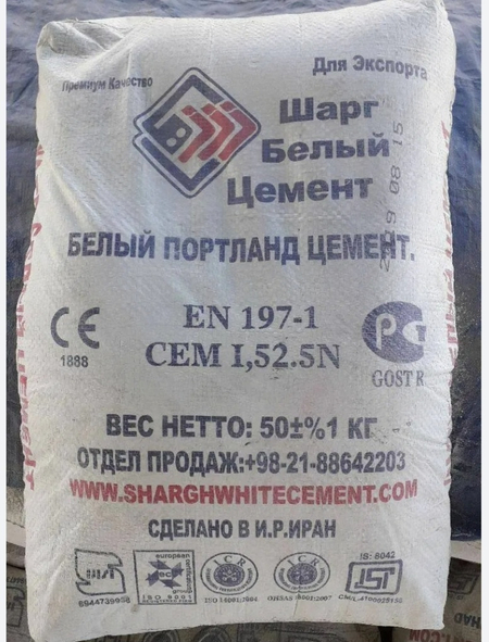 Белый цемент шарг прозводства иран
ОТДЕЛ ПРОДАЖ: +99
