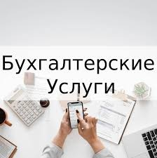 Бухгалтерия хизматлари. Бухгалтерские услуги