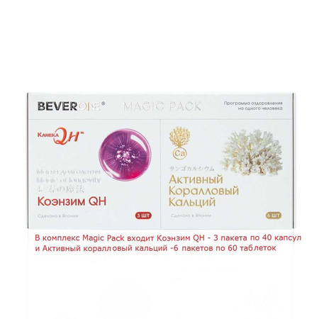 Комплекс «Коэнзим QH» и «Активный коралловый кальций»  Bеverone Япония