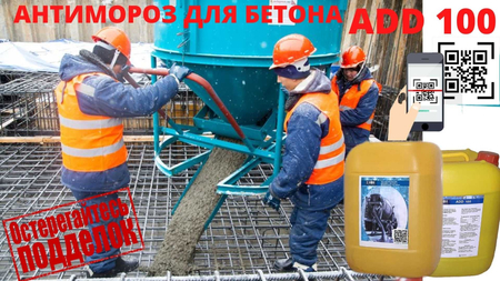 Жидкая противоморозная добавка к бетону штукатурке цементному раствору