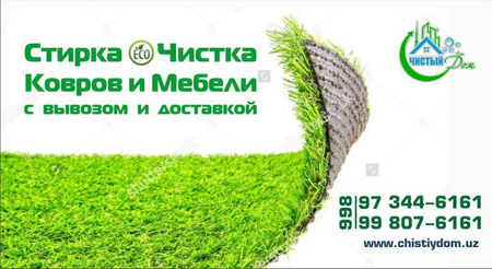 Gilam yuvish hizmati 3-5 kunda! Стирка ковров в Ташкенте/Гилам ювиш