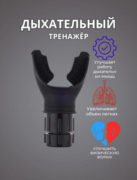 Дыхательные тренажер