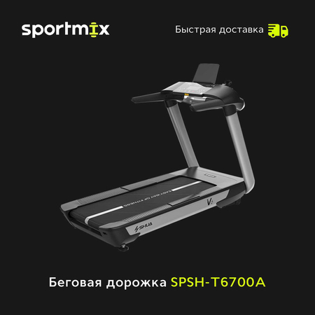 Беговая дорожка SPSH-T6700