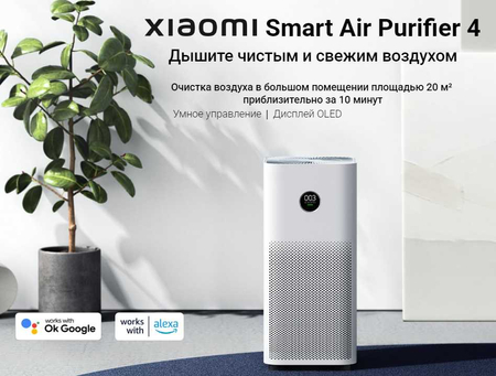 Очиститель воздуха, воздухоочиститель Xiaomi Smart Air Purifier 4 EU