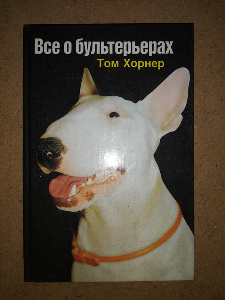 Книга ''Всё о Бультерьерах''.