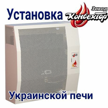 Установка украинских печей