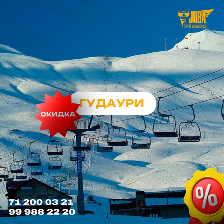 Путешествуйте в Гудаури
