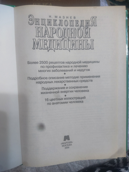 Энциклопедия народной медицины