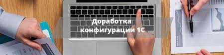 Услуги по доработке 1С