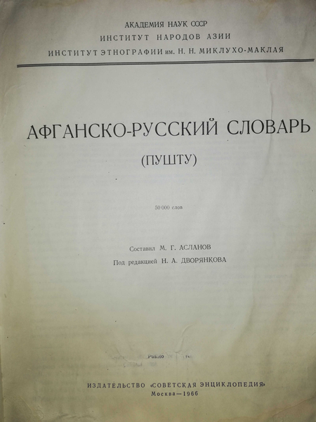 Афганско - Русский словарь