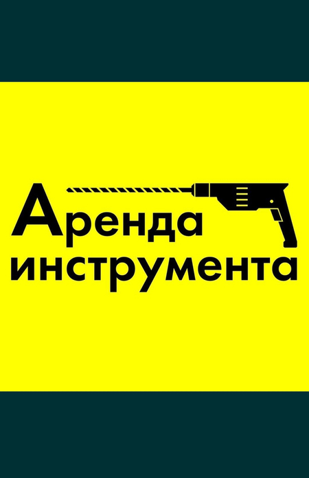 Аренда инструментов Карвон базар строй инструменты
