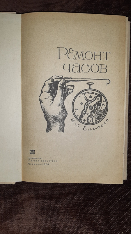 Продам книгу ремон часов
