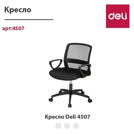 Кресло офисное Deli 4507, Черный