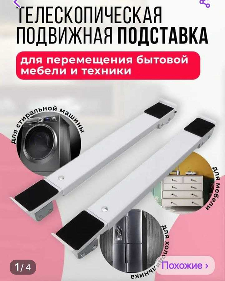 Подставка для лёгкого передвижения мебели