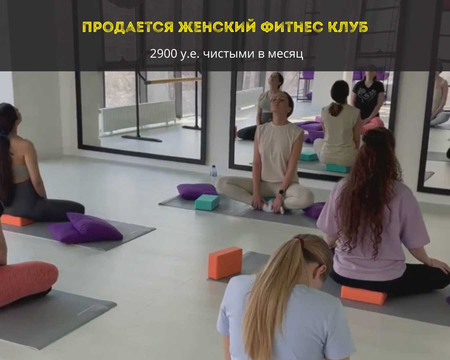 Продается женский фитнес клуб, 2900 у.е. чистыми