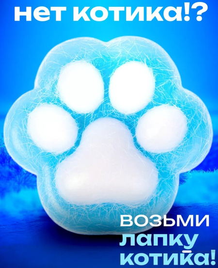 Лапка сквиш антистресс.