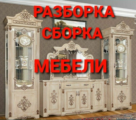 Мебель на заказ и сборка разборка ремонт установка перестановка мебели