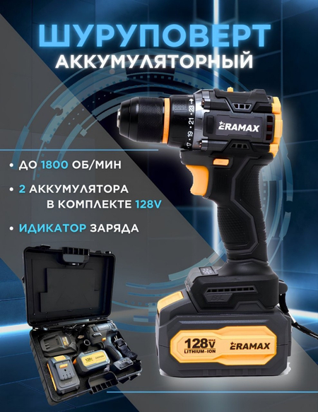 Эромах шрупавёрт 128в