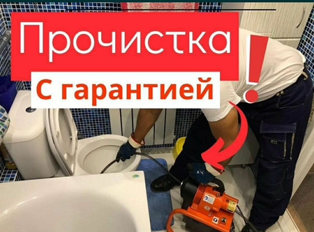 Сантехник Santexnik Чистка и засор! Сантехник Прочестка Kanalizasiy.
