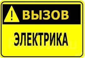 Электрик. Elektir va elektrik xizmati