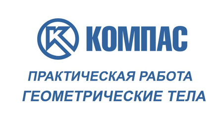 Проекты, Чертежи в SolidWork, AutoCAD, Kompas3D; 3Д модель; Архитектур